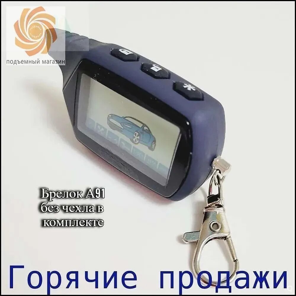 Брелок Автосигнализации StarLine A91 с ЖК-дисплеем и обратной связью