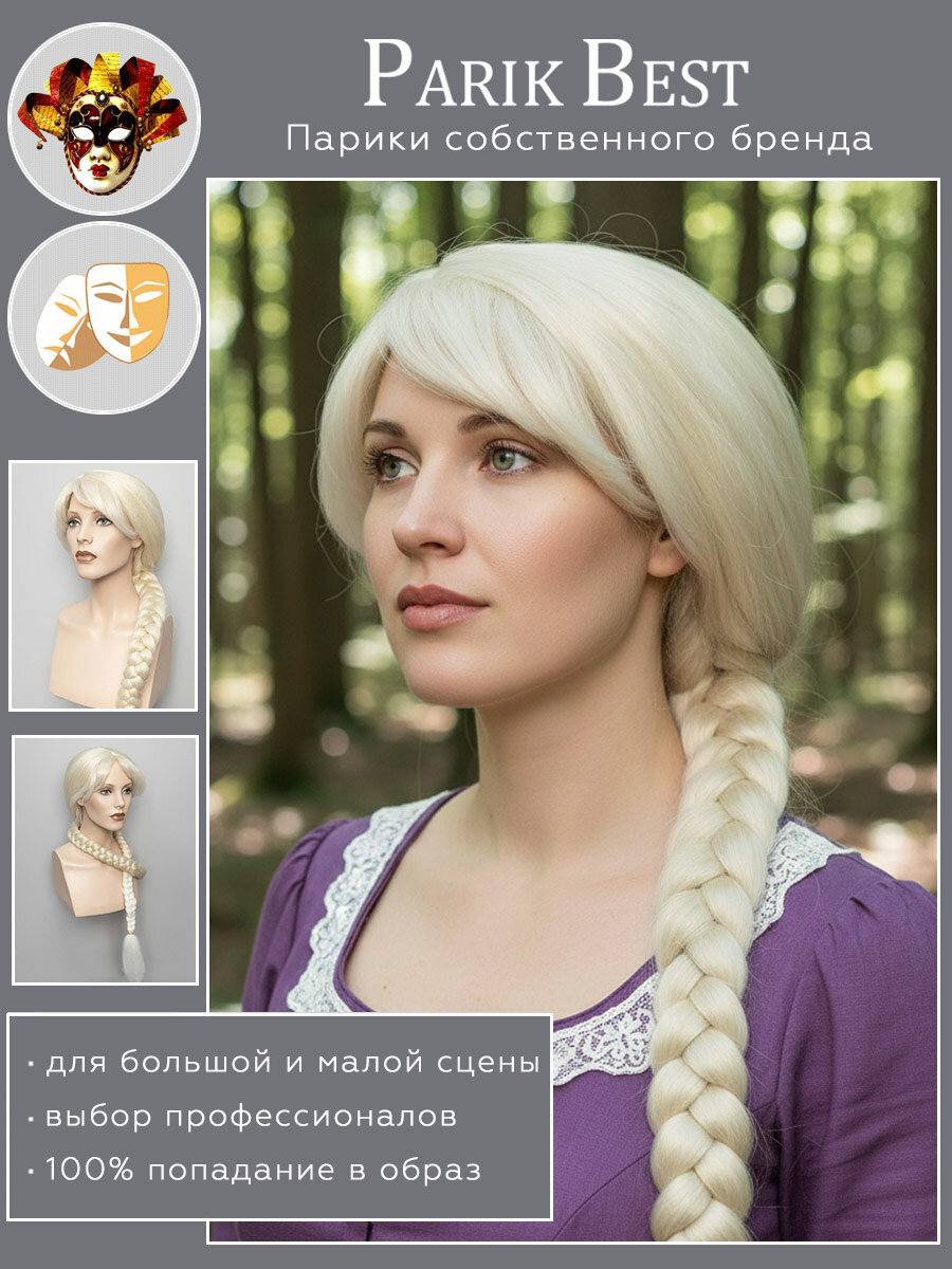 Парик театральный. Рапунцель. Снегурочка. Модель F 355 A (266-Т).