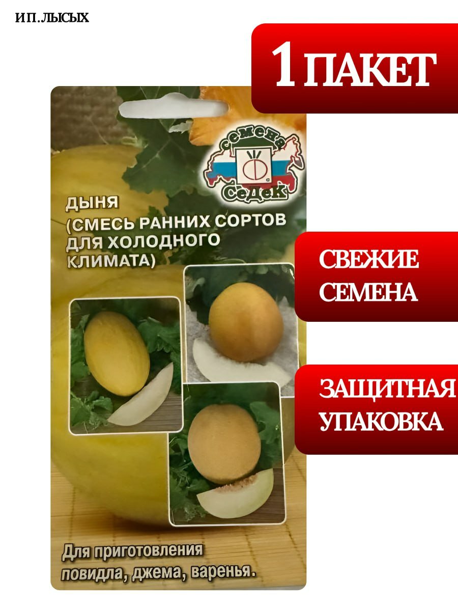 Семена Дыня "Смесь ранних сортов для холодного климата"