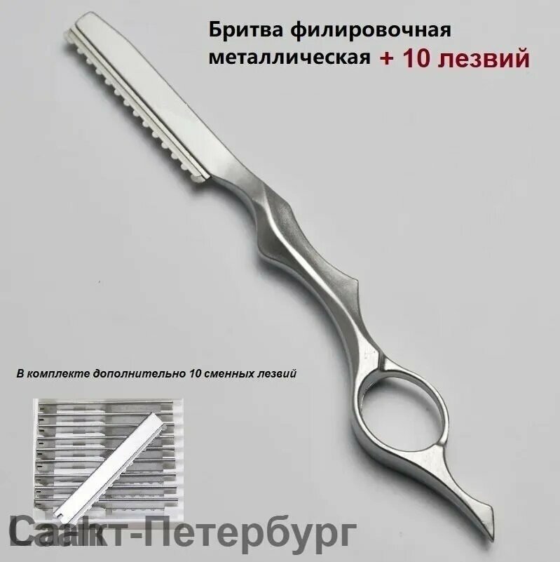 Бритва филировочная металлическая