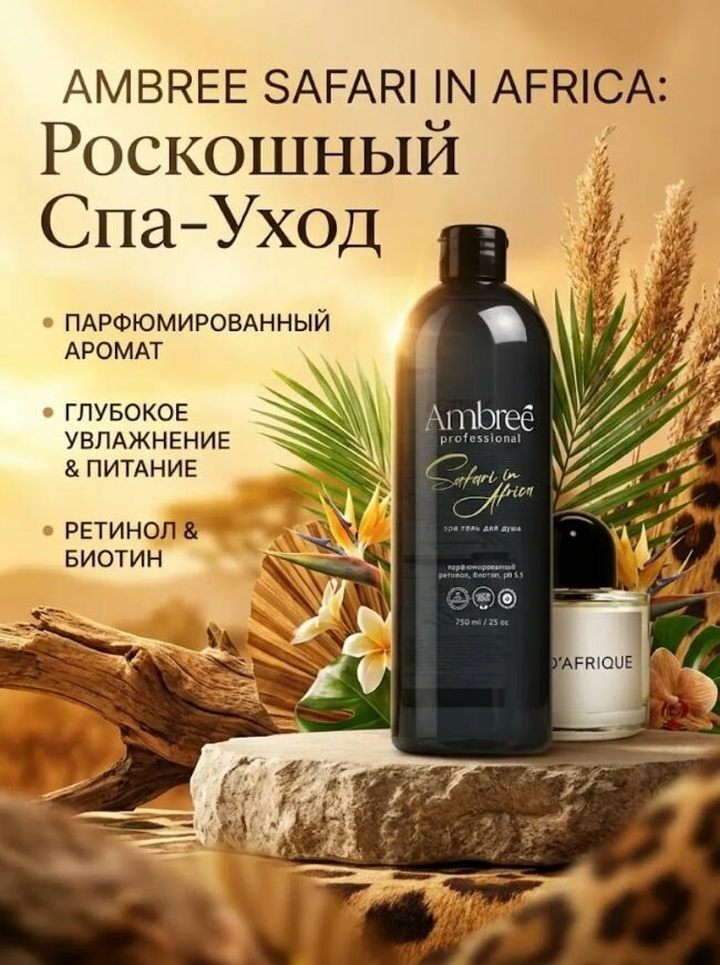 AMBREE Гель для душа парфюмированный SPA "Safari in Africa" 750 мл