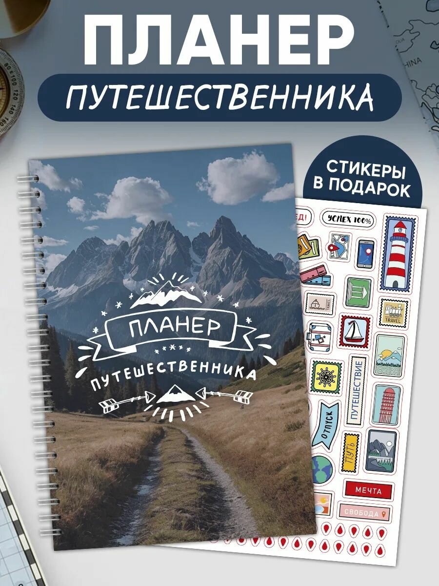 Дневник путешественника PLAN4YOU, планер туриста со стикерами, А5, недатированный, 21х14,8 см