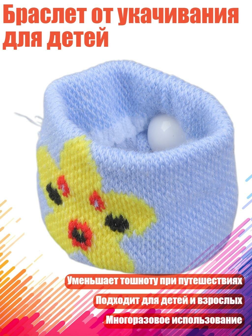 Браслет от укачивания для детей, Голубые звезды