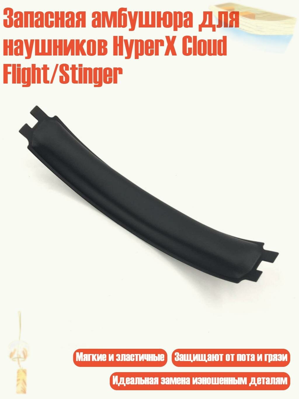 Запасная амбушюра для наушников HyperX Cloud Flight/Stinger, B