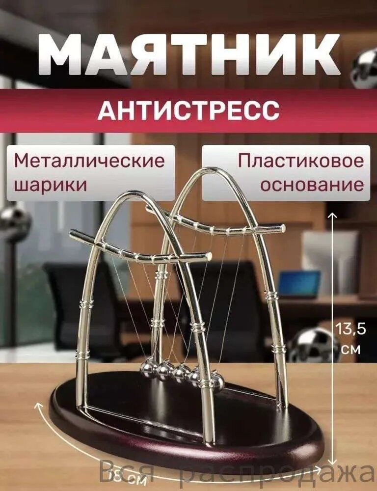 Маятник Ньютона шары кинетические антистресс релакс 13.5 см, металлический