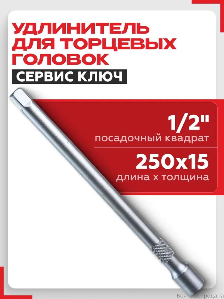 Удлинитель 1/2 250 мм PROFFI Сервис Ключ