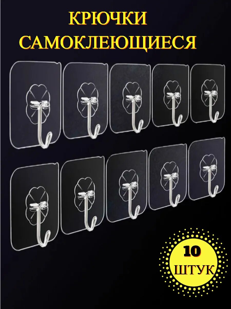 Крючки самоклеющиеся