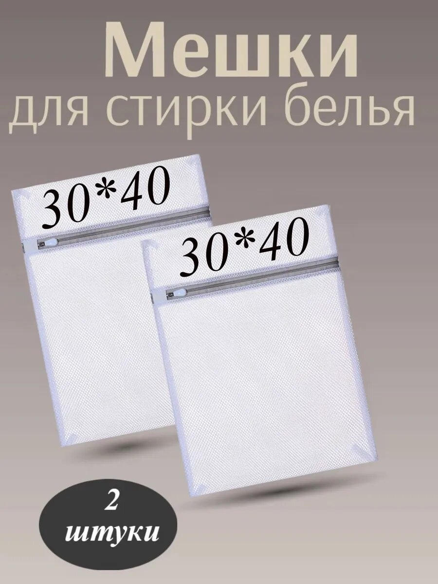 Мешки для стирки 30x40 см, 2 шт, белые, с молнией, защищают вещи от повреждений