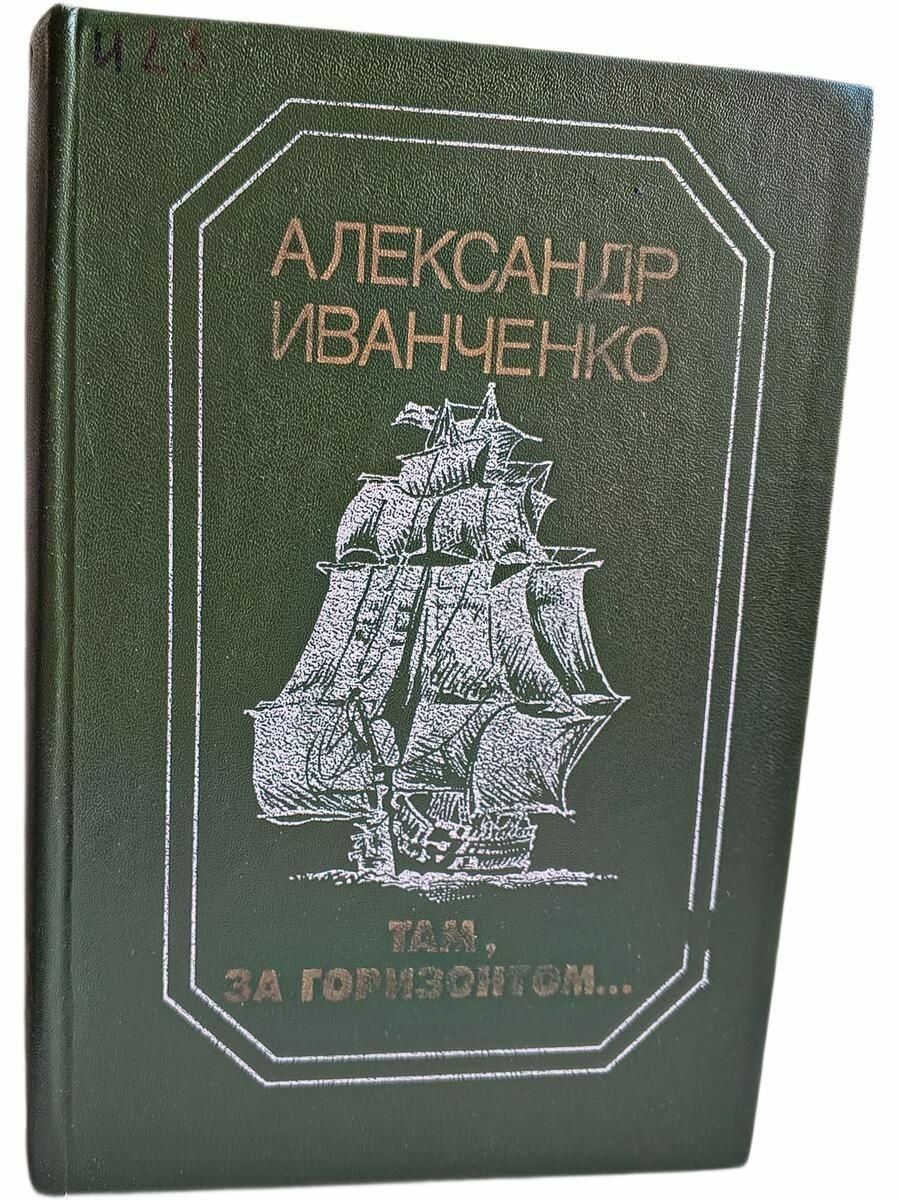 Иванченко А. Там, за горизонтом