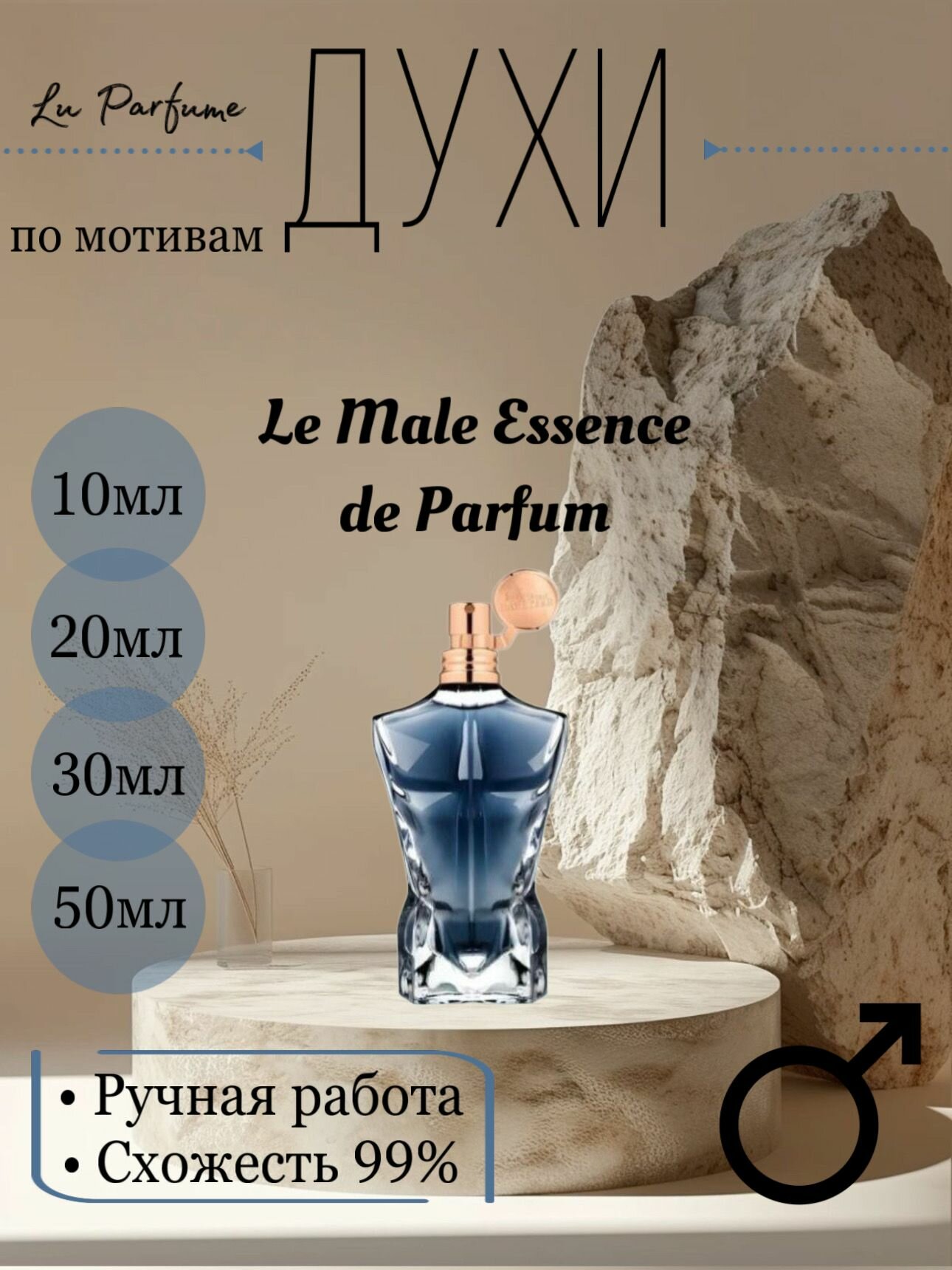Духи ручной работы по мотивам 'Le Male Essence de Parfum', для мужчин
