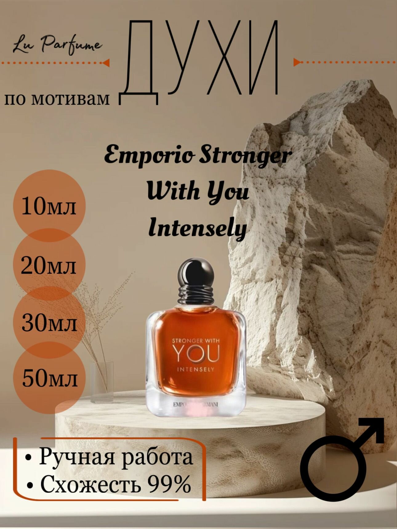 Духи ручной работы по мотивам 'Emporio Stronger With You Intensely', для мужчин