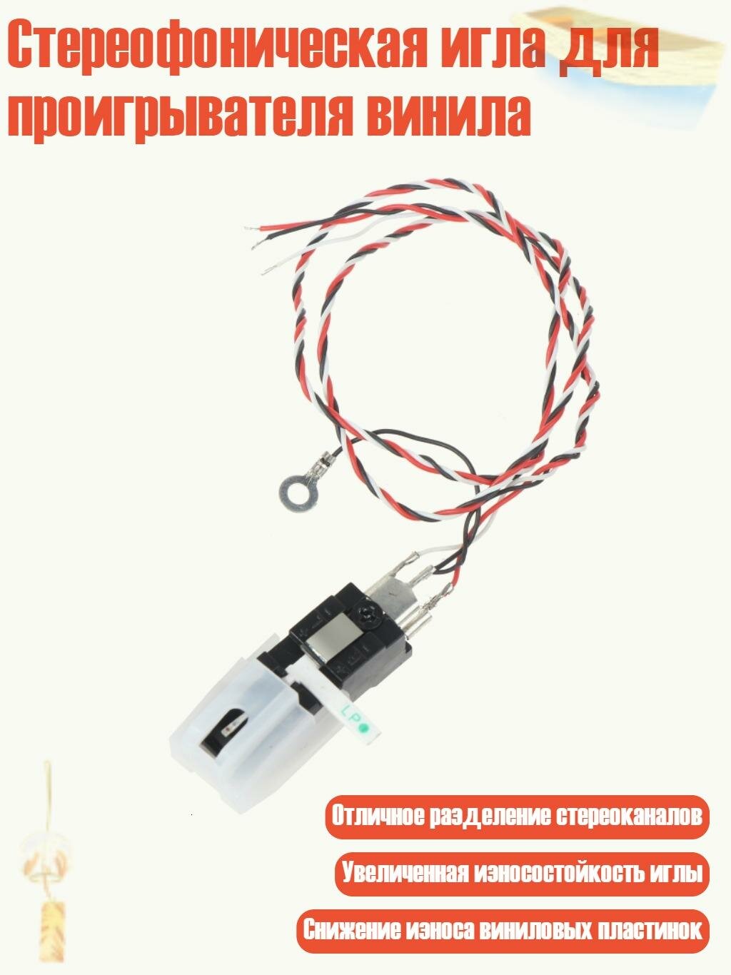 Стереофоническая игла для проигрывателя винила, Многожильный провод