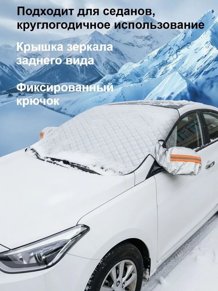 Накидка автомобильная для седанов серебристая, крышка зеркала заднего вида, фиксированный крючок, полиэстер