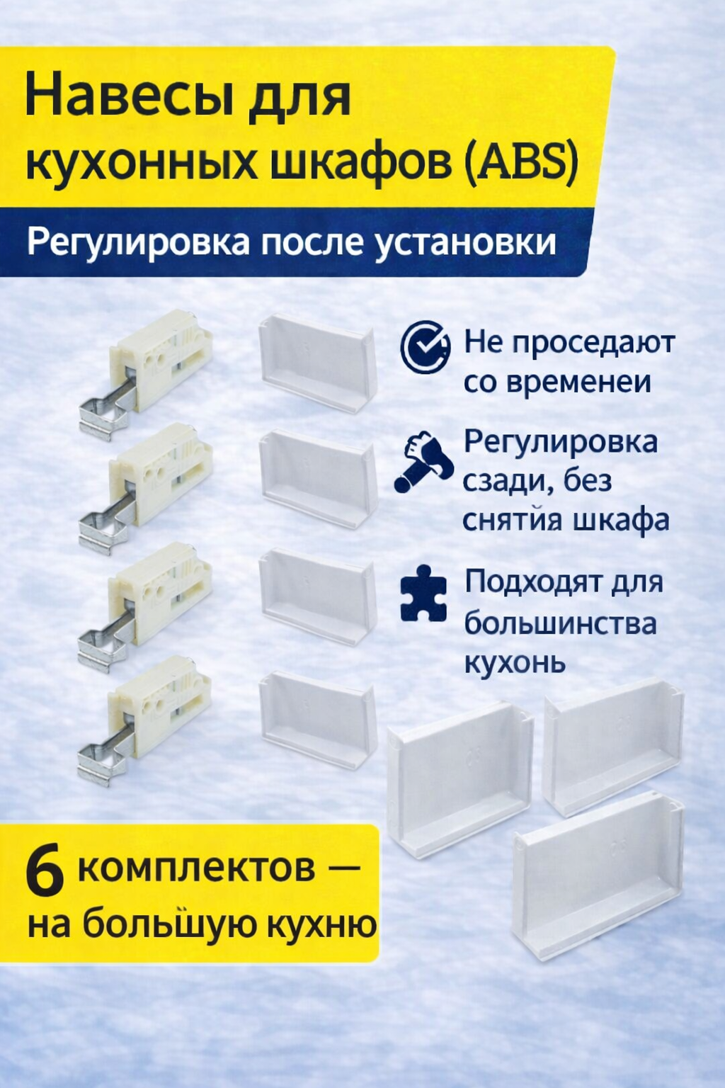 Навесы для кухонных шкафов регулируемые ABS, усиленные, комплект на большую кухню (6 комплектов)