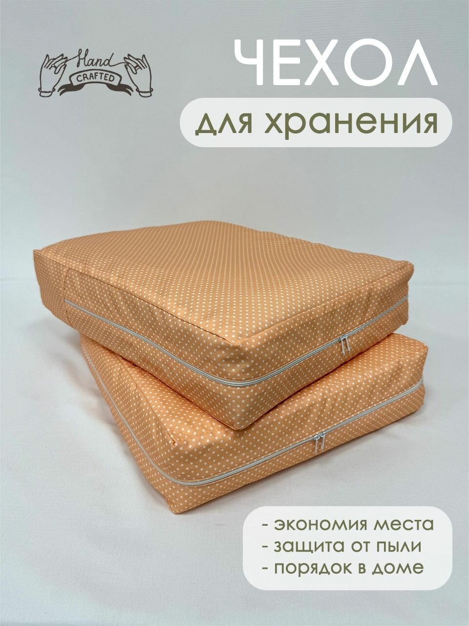 Чехол для хранения: постельного белья, одежды, полотенец, детских вещей, пледов, легких одеял.