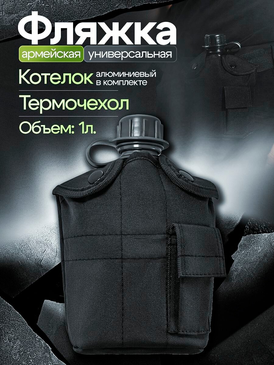 Фляжка армейская для воды с котелком / Походная фляга с чехлом 1 литр