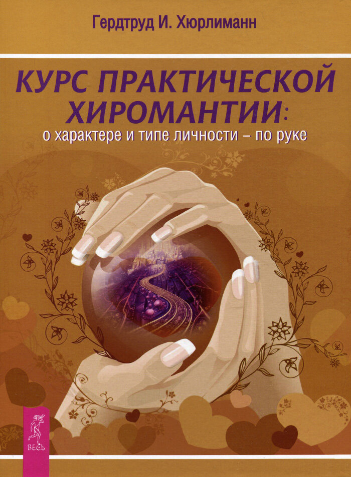 Курс практической хиромантии. О характере и типе личности - по руке