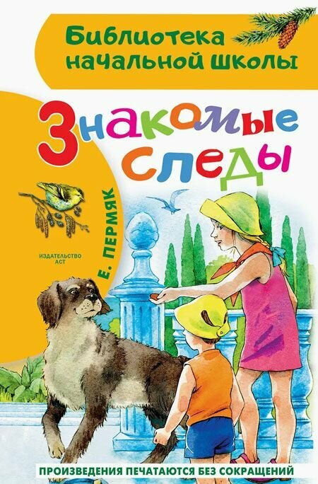 Знакомые следы. Пермяк Евгений Андреевич. АСТ, Москва
