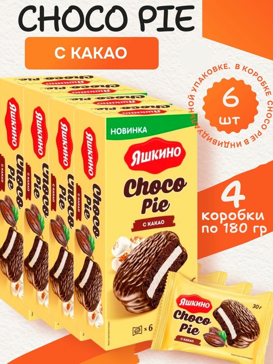 Печенье Яшкино Choco Pie с какао 4 уп