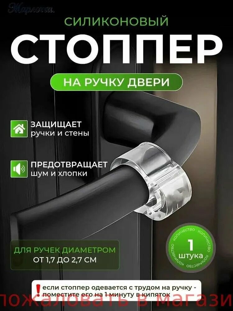 Ограничитель для двери. Защитные накладки. Стоппер для двери силиконовый, на ручку.1 шт