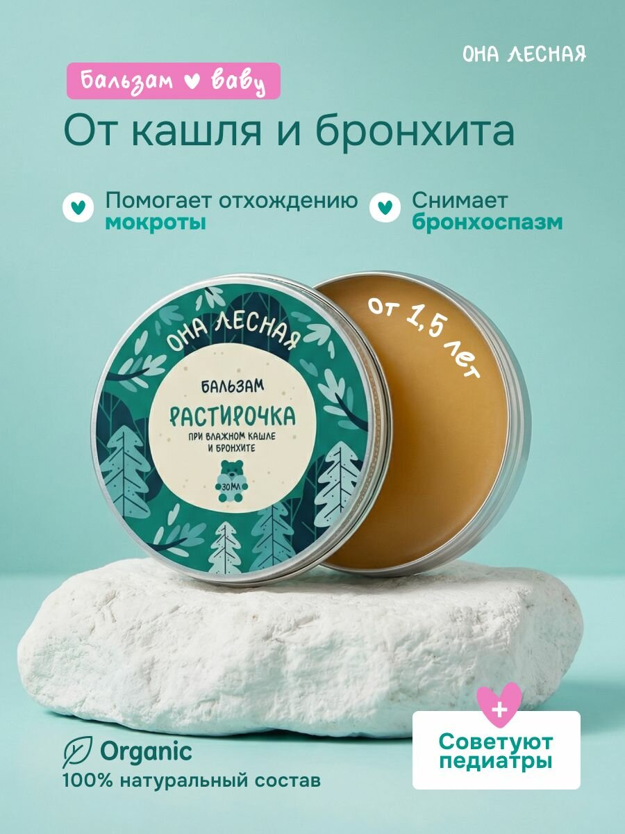 Детский бальзам Она лесная "Растирочка", для дыхательных путей, с натуральными эфирными маслами, 30 мл