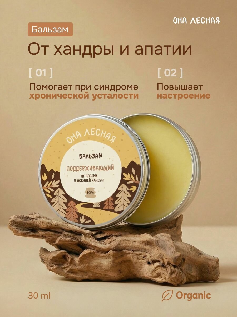 Бальзам от апатии и хандры "Поддерживающий" с эфирными маслами, Она лесная,30мл