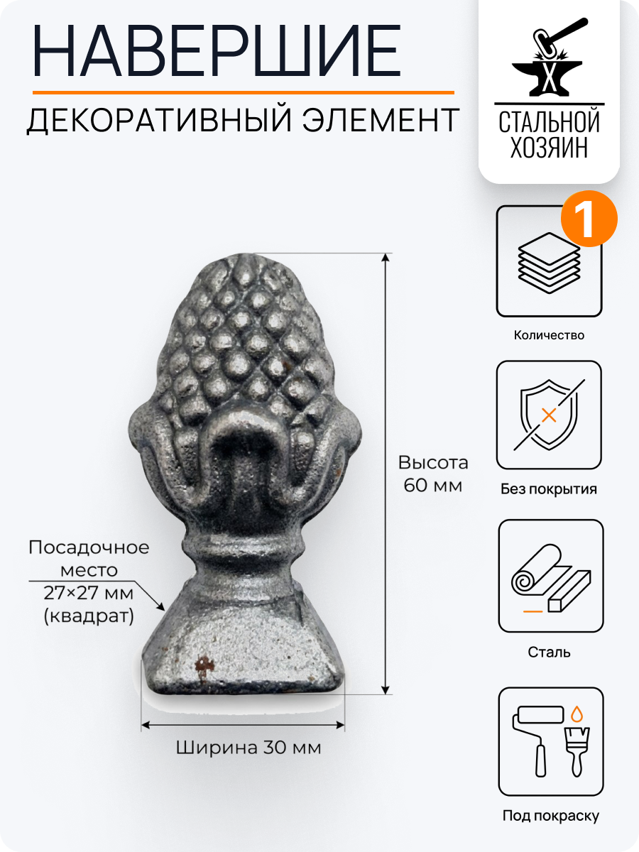 1 шт Кованый элемент Наконечник навершие Посадочное место 27 мм (Квадрат)