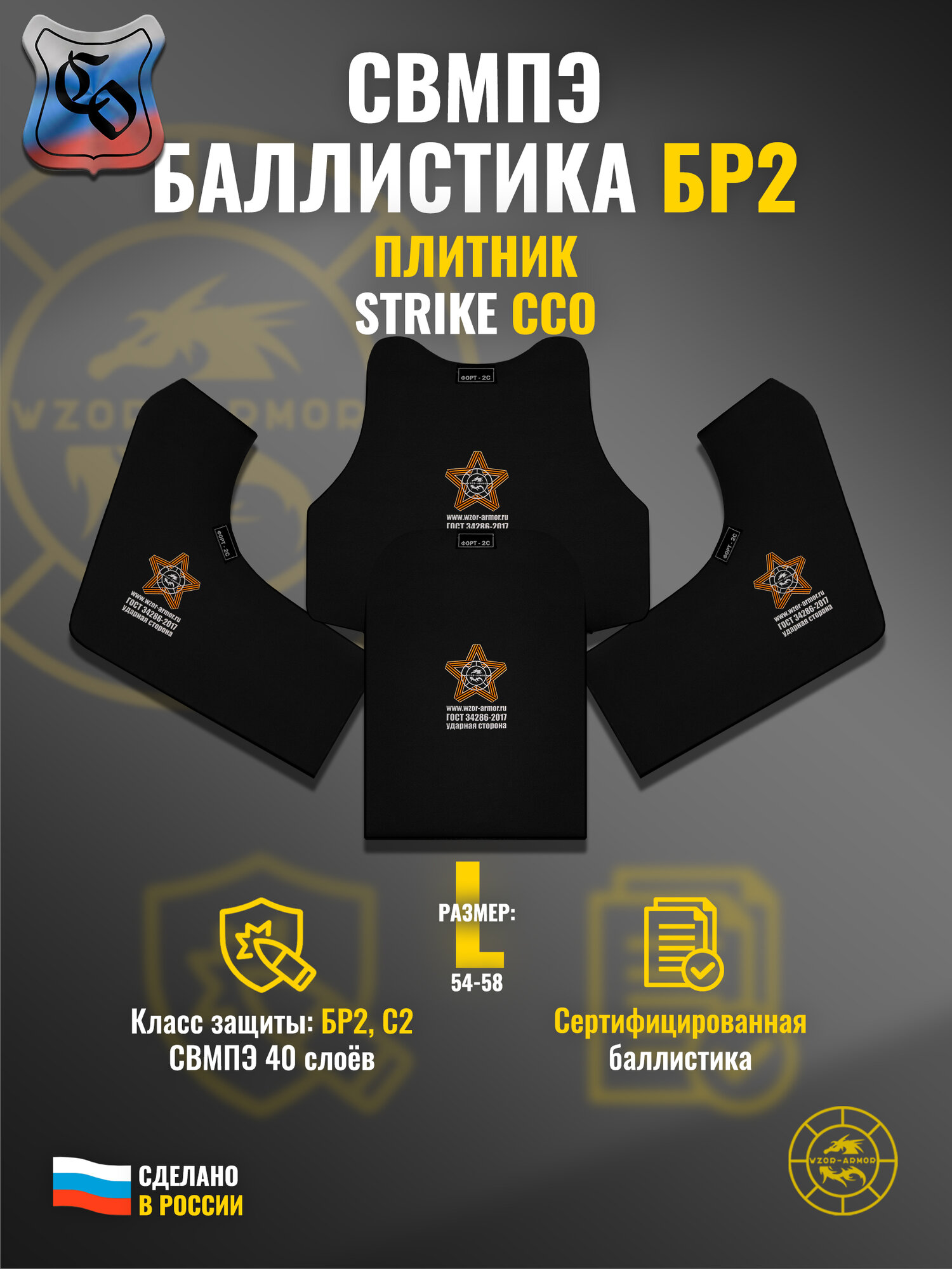 Комплект баллистики свмпэ бр2 для бронежилета Strike ССО (размер L) (грудь, спина, бока)
