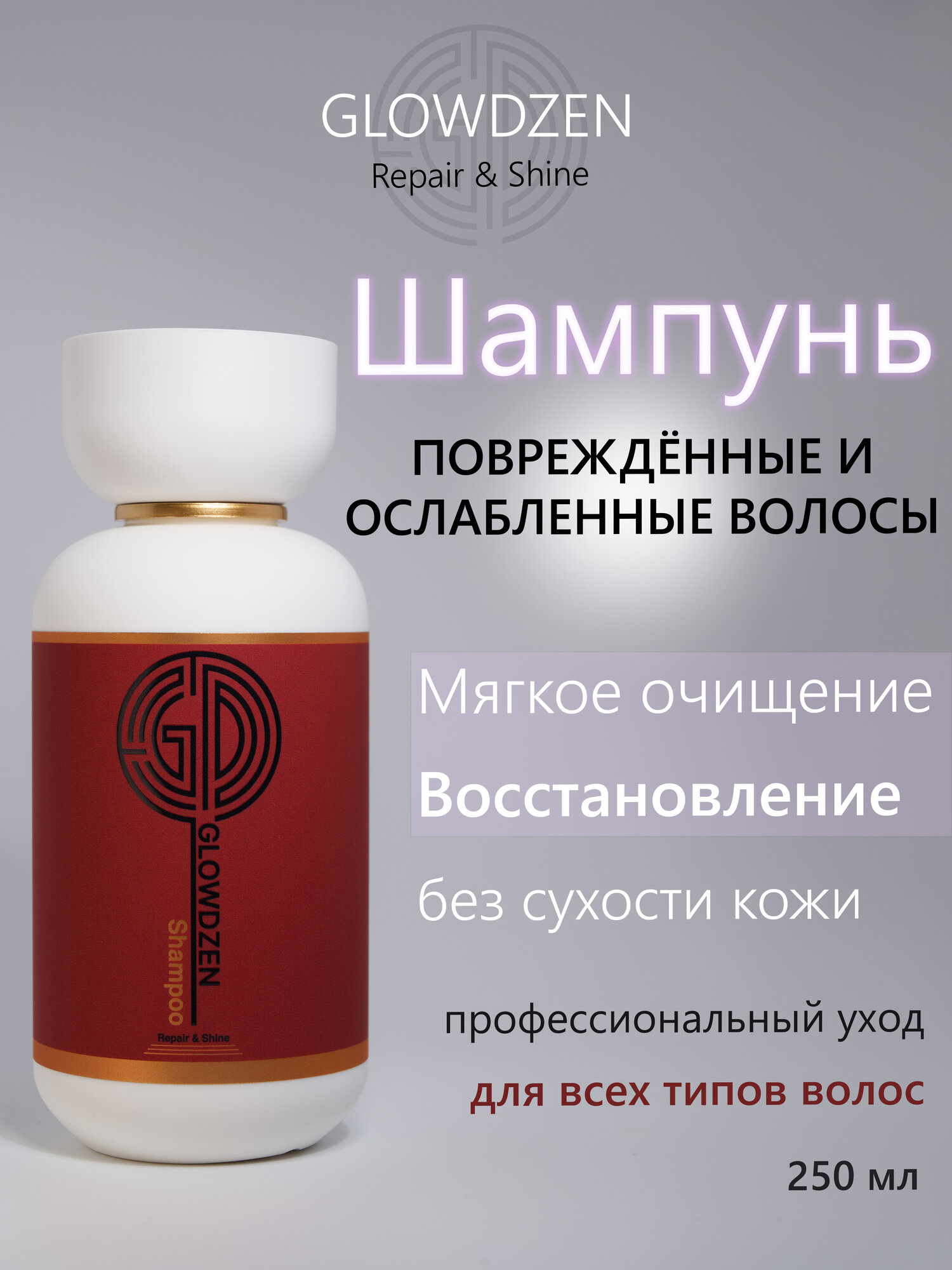 Шампунь для волос женский GLOWDZEN - мягкое очищение и восстановление, для поврежденных и ослабленных волос, профессиональный уход, 250 мл.