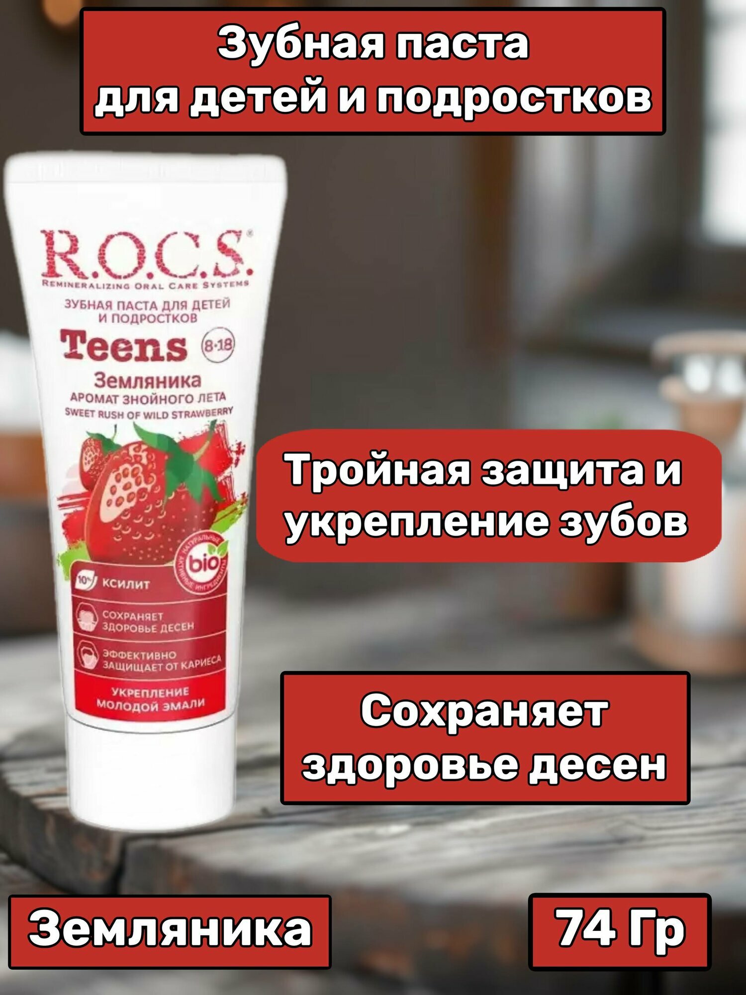R.O.C.S. Зубная паста Teens Земляника, 74 гр