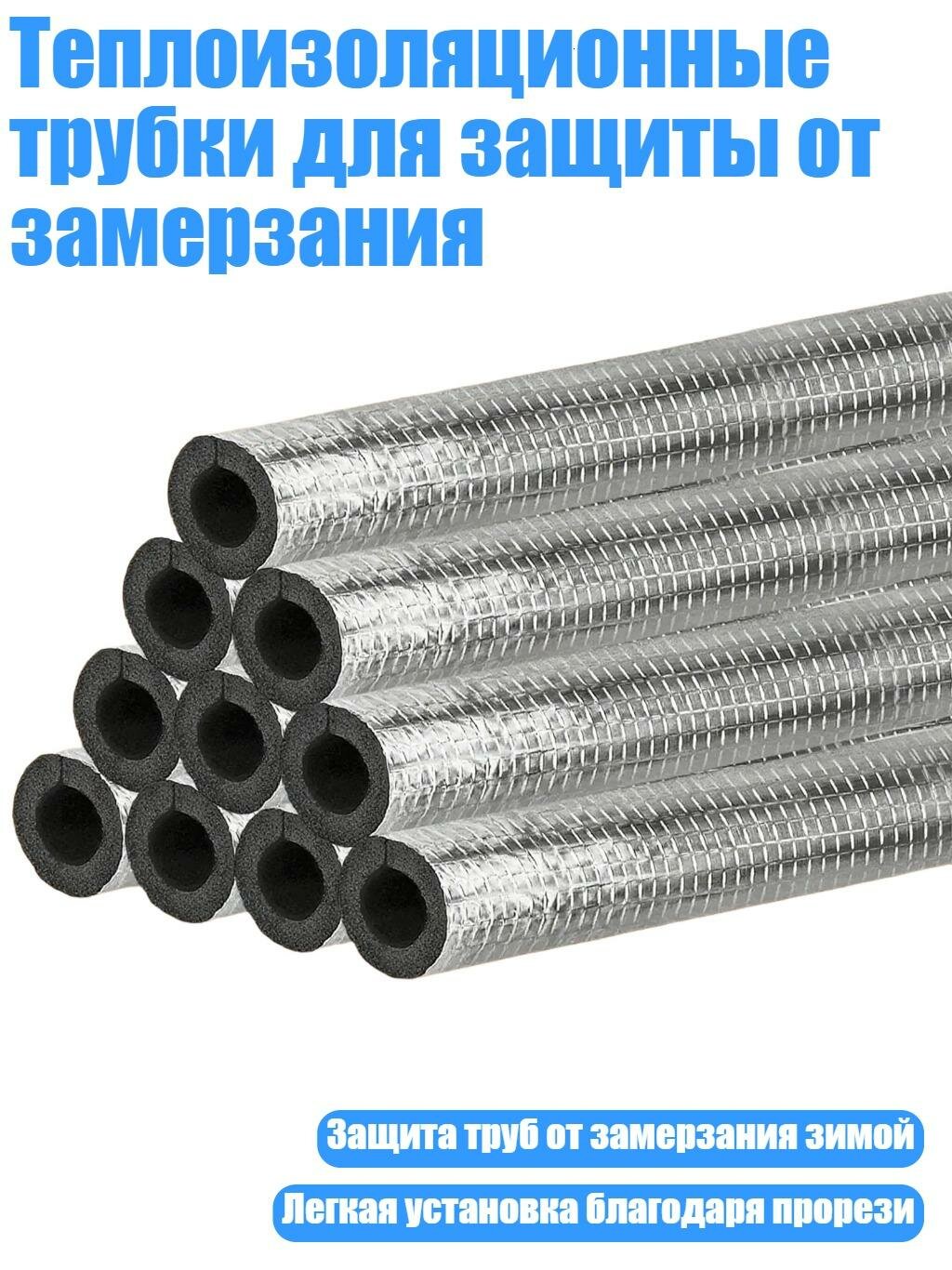Теплоизоляционные трубки для защиты от замерзания