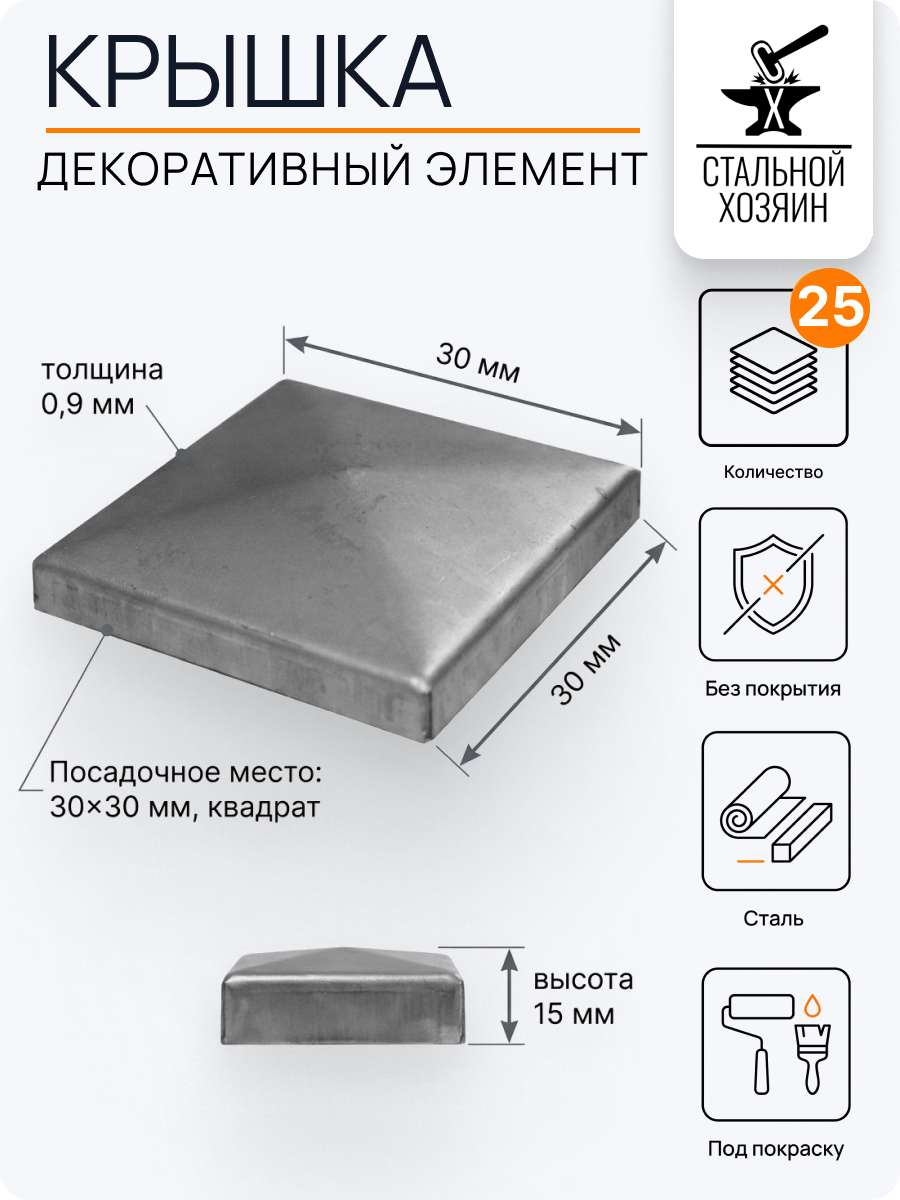 25 шт Заглушка крышка на металлическую трубу. Посадочное место 30 мм