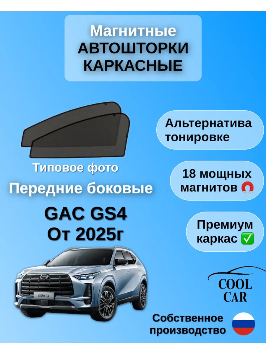 Автошторки передние боковые для GAC GS4 c 2024/ каркасные шторки