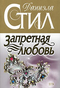 Б/У Стил"Запретная любовь"2005г