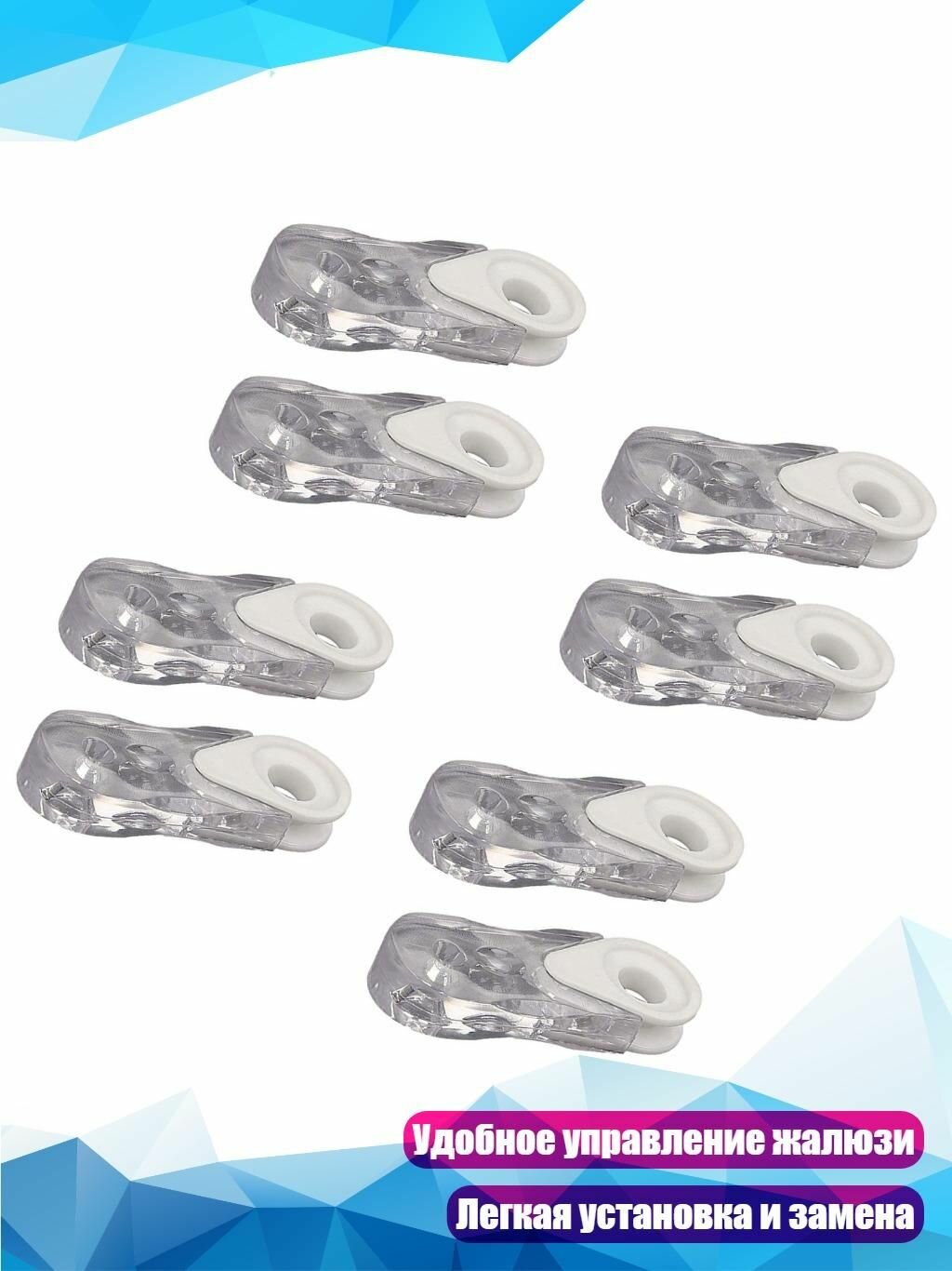 Прозрачные шнуры-ручки для жалюзи (8 шт.)