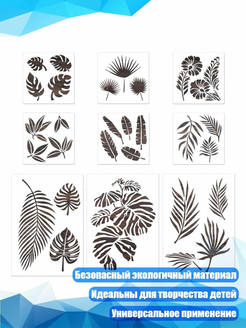 Набор трафаретов Цветы и листья (9 шт.)
