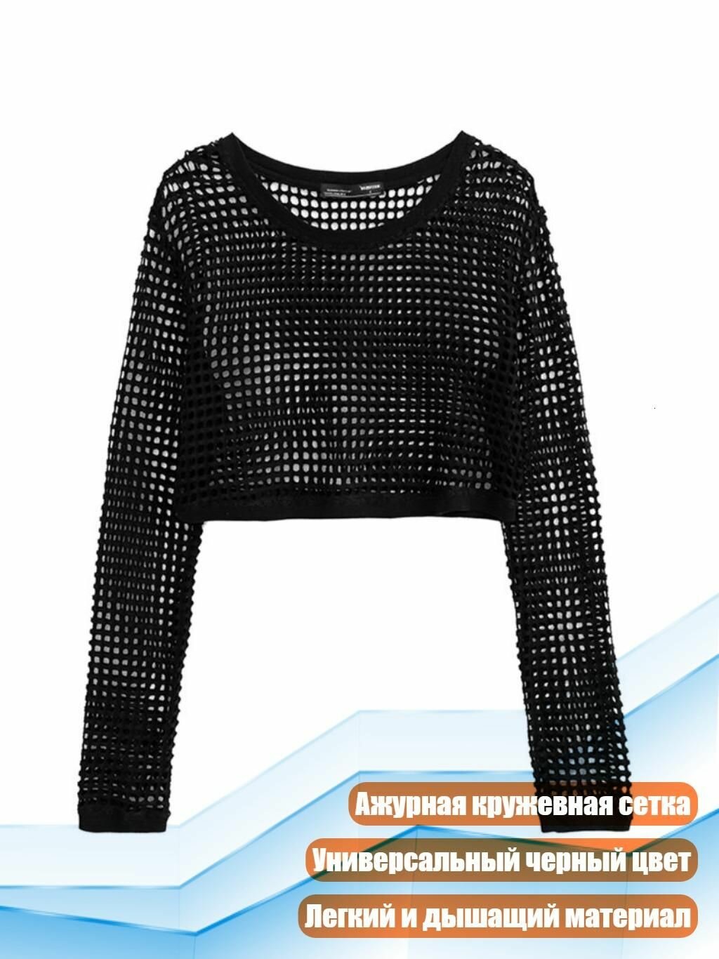 Женская летняя майка-сетка с длинными рукавами, Черный - Один размер