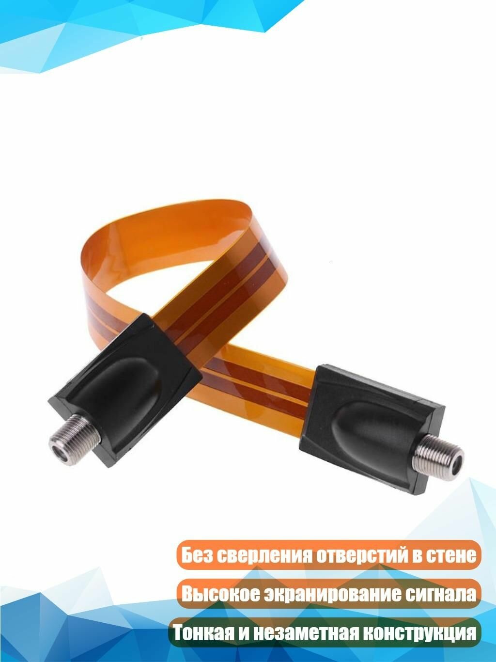 Плоские коаксиальные кабели с разъёмами F-типа
