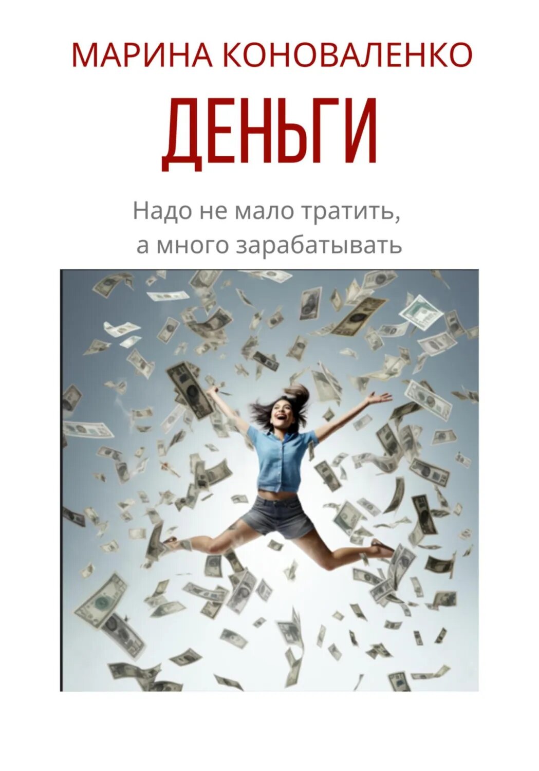 Деньги. Надо не мало тратить, а много зарабатывать [Цифровая книга]