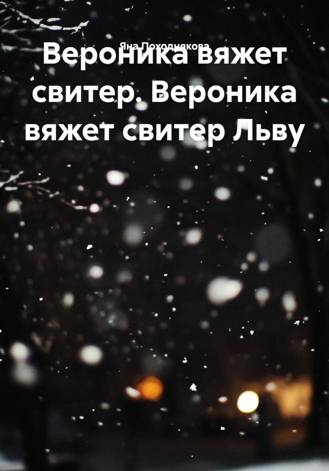 Вероника вяжет свитер. Вероника вяжет свитер Льву [Цифровая книга]