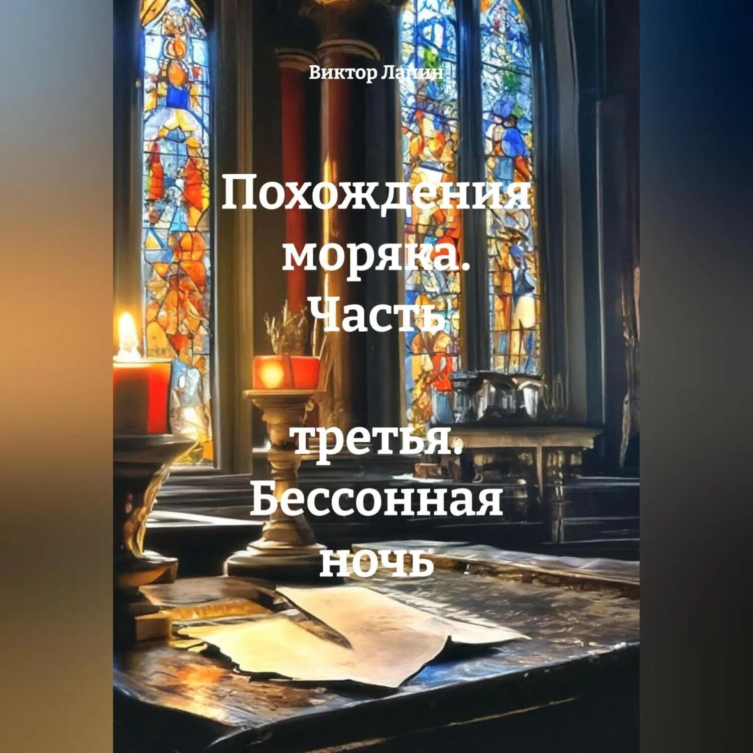 Похождения моряка. Часть третья. Бессонная ночь [Аудиокнига]