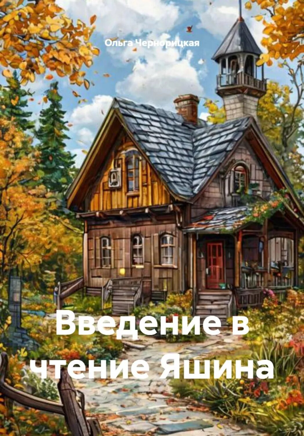 Введение в чтение Яшина [Цифровая книга]