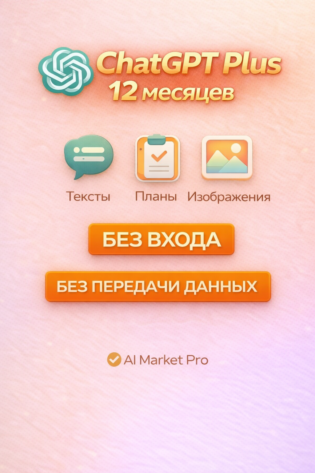 GPT PLUS 12 месяцев на ваш аккаунт | ChatGPT SORA2 | Официальный доступ