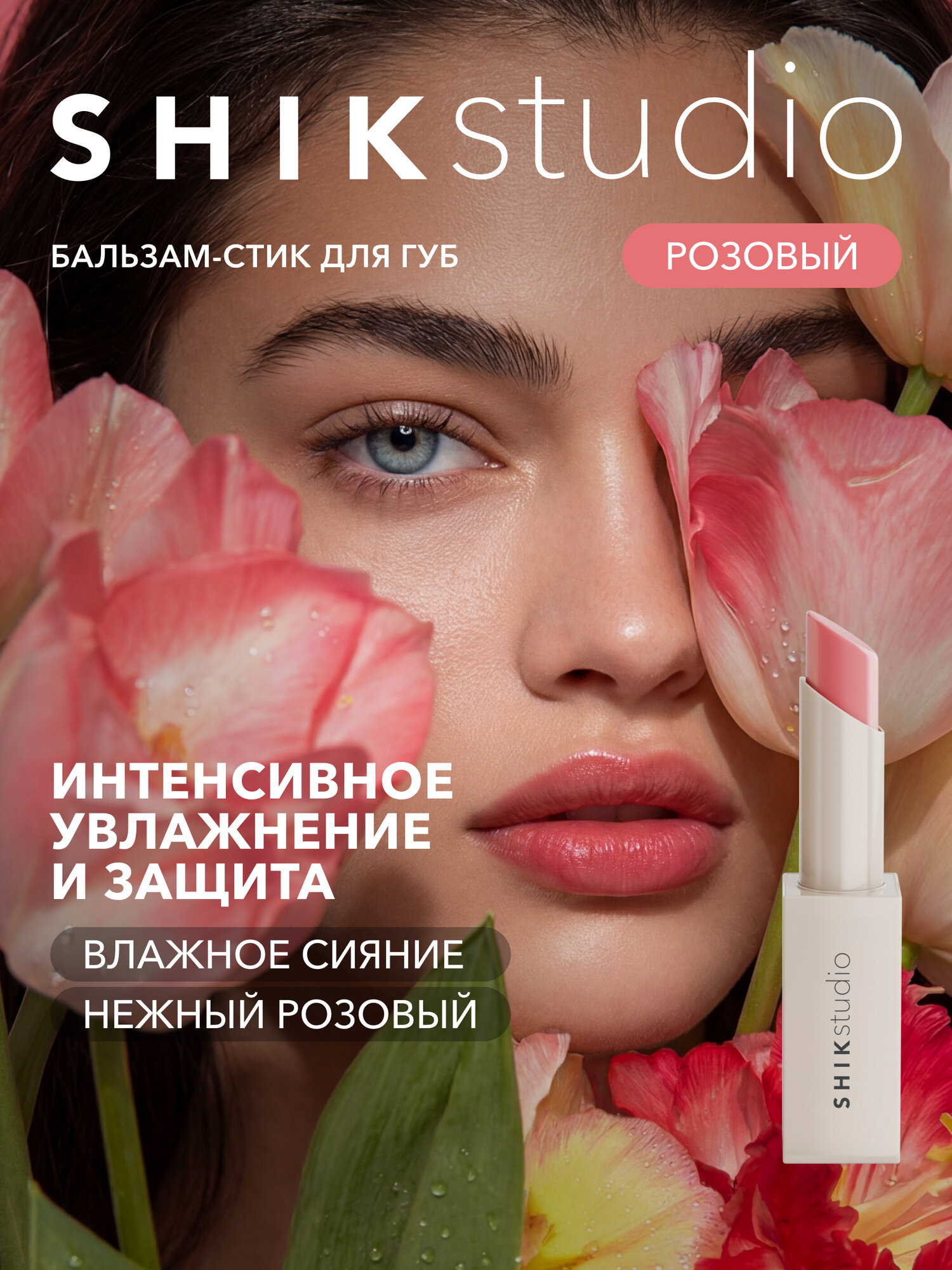 SHIKstudio Бальзам стик для губ увлажняющий 02 BLOSSOM гигиеническая помада с оттенком розовый питательный глянцевый