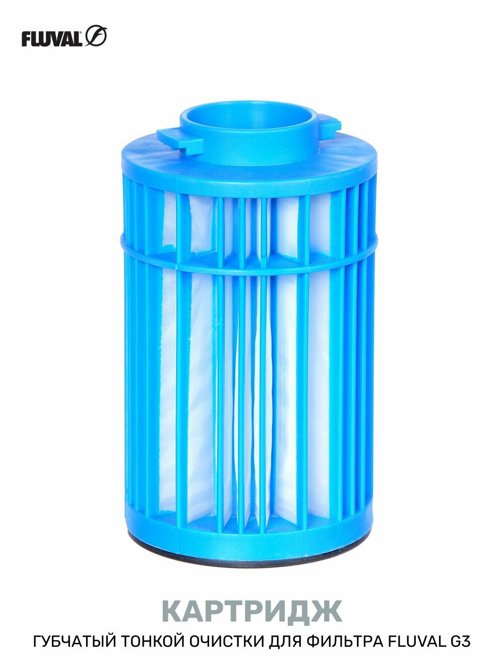 Картридж губчатый тонкой очистки для фильтра Fluval G3