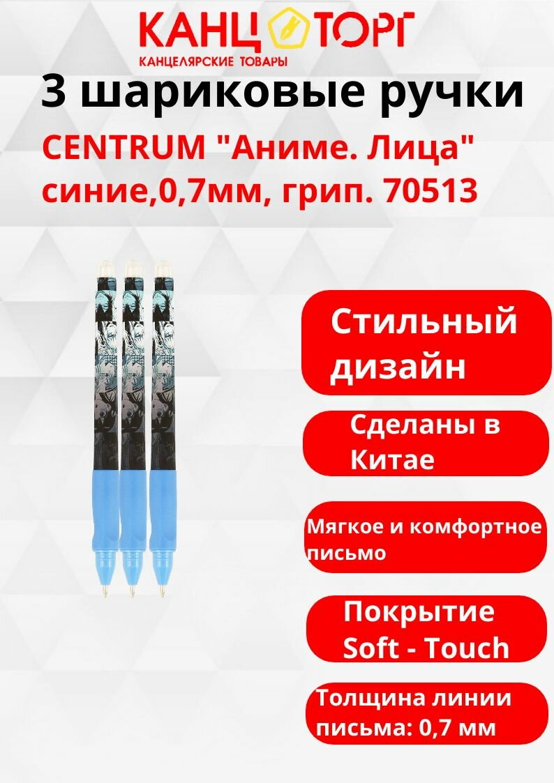3 шариковые ручки CENTRUM "Аниме. Лица" синие,0,7мм, грип. 70513