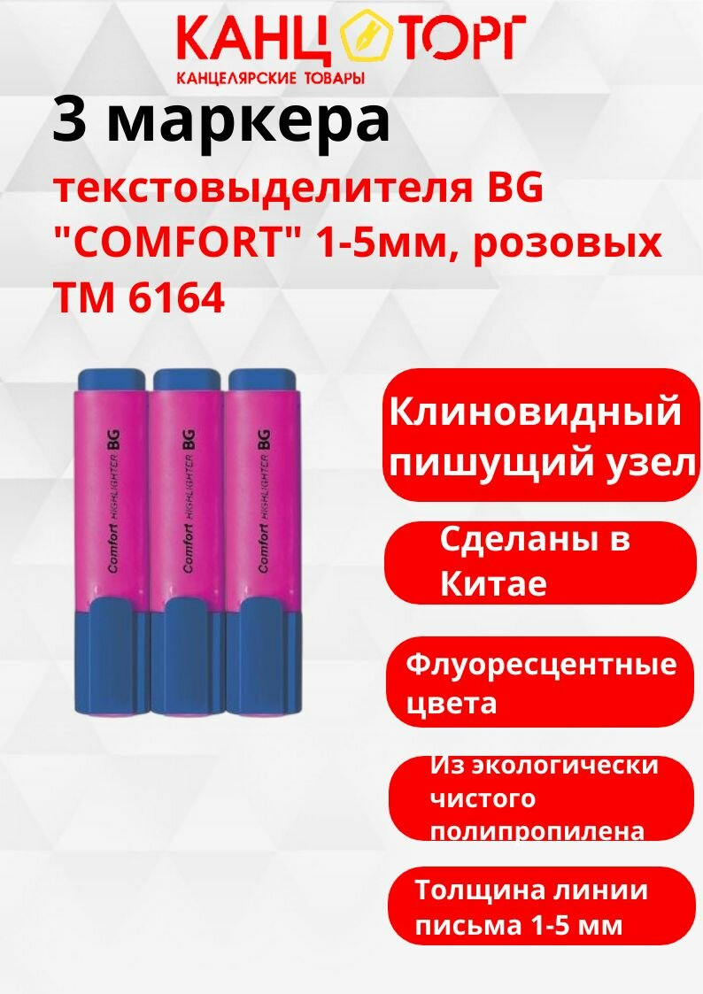 3 маркера текстовыделителя BG "COMFORT" 1-5мм, розовых TM 6163