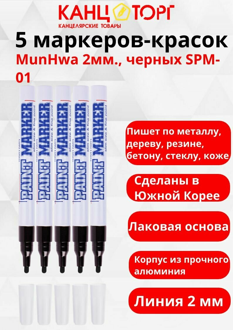 5 маркеров-красок MunHwa 2мм, черных SPM-01