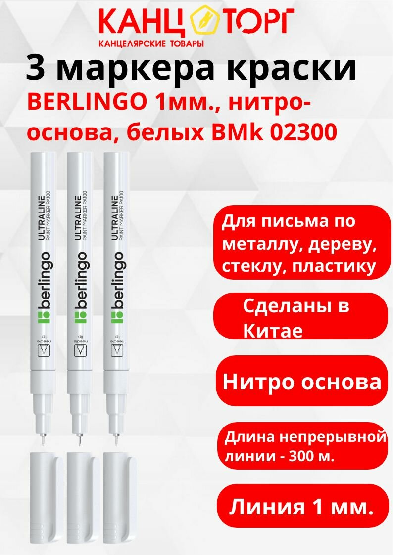 3 маркера краски BERLINGO 1мм, нитро-основа, белых BMk 02300