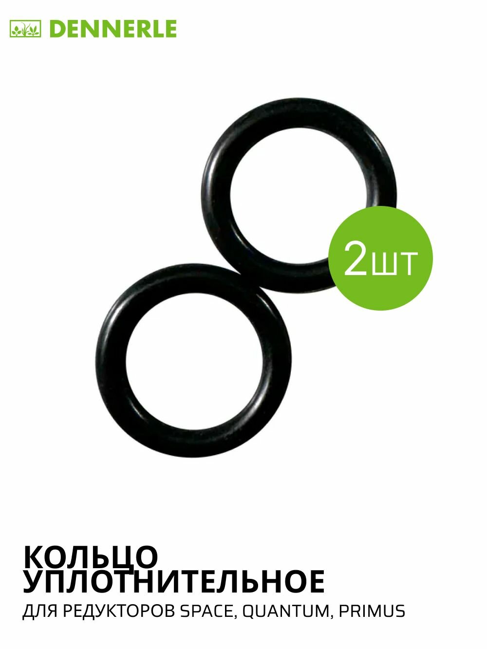 Кольцо уплотнительное Dennerle для редукторов Co2 Space, Quantum, Primus (2 шт)